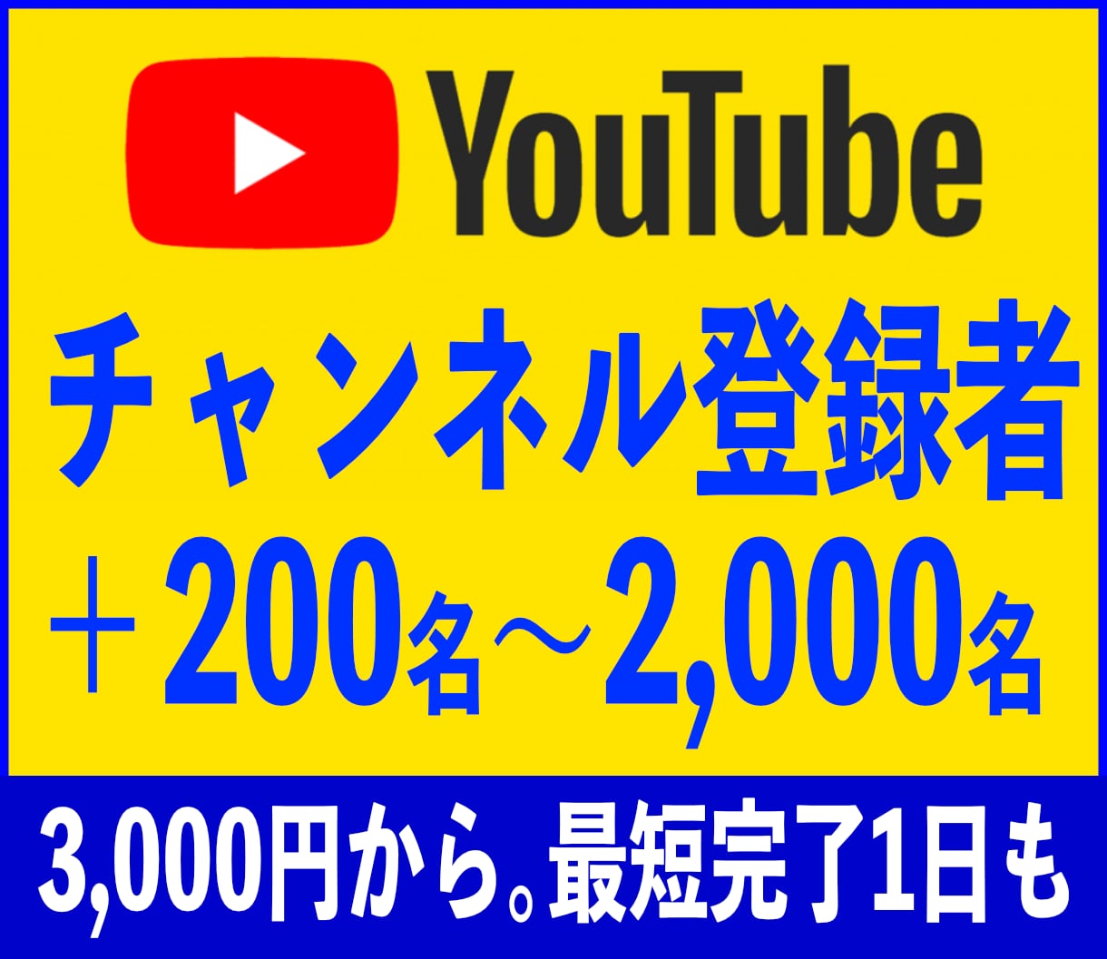 安心確実！YouTubeチャンネル登録者増やします 最小200人〜から対応OK！あなたのファンを増やしましょう！ | YouTube・動画マーケティング | ココナラ