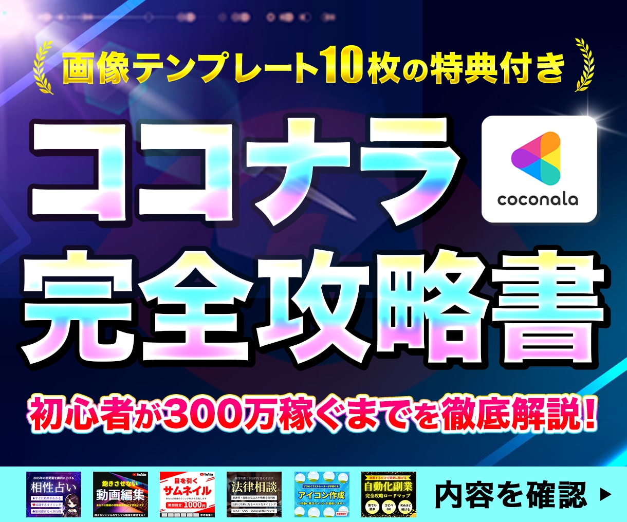副業攻略：ココナラで約300万稼いだ方法を教えます 【集客自動化】特典のサムネイルテンプレで即出品可能！ | ココナラ