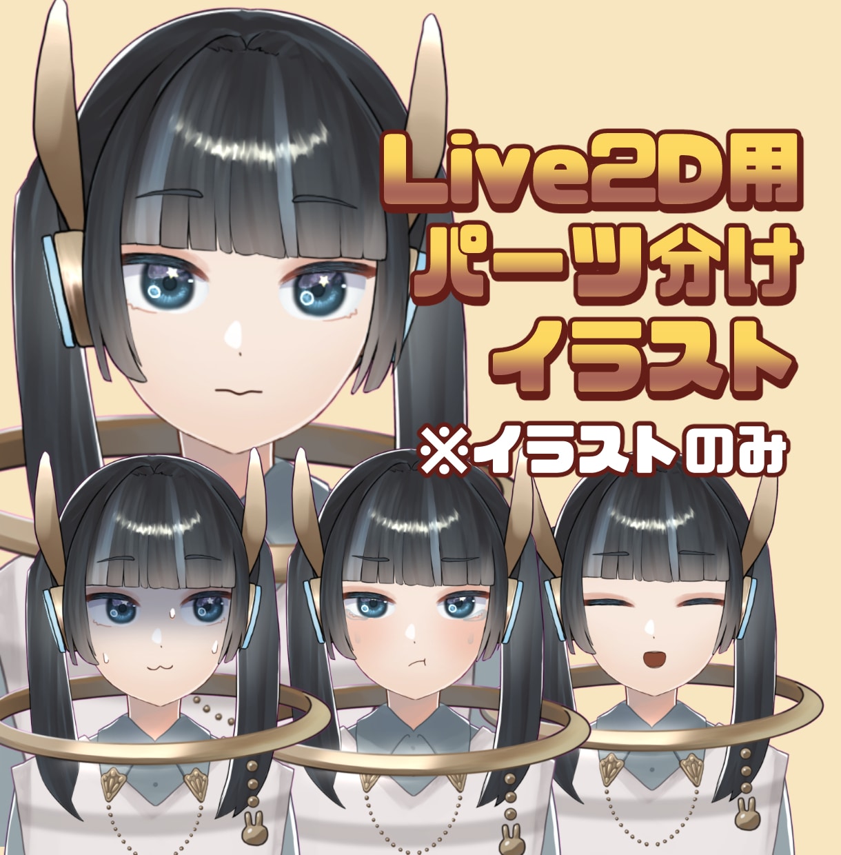 Live2Dモデル用のパーツ分けイラスト制作します こだわりを詰め込んだモデルでVtuberになりませんか？