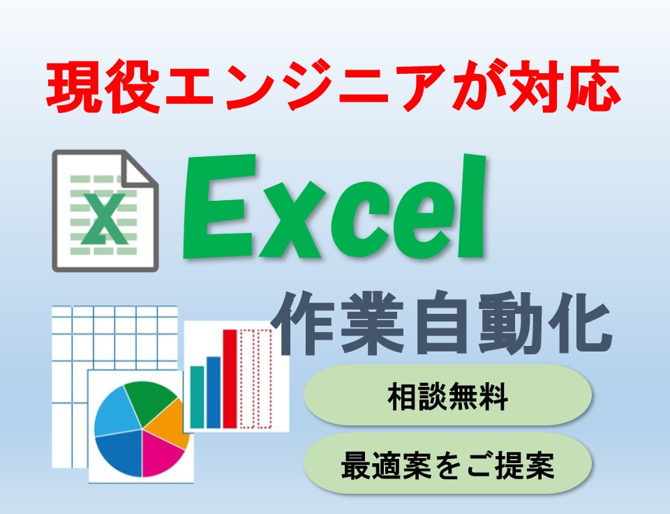 Excelでの作業自動化を実現します 煩雑なExcel管理など課題丸投げでOK！最適な提案で解決 | ココナラ