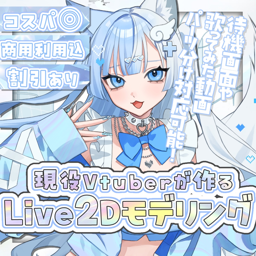 低価格・高品質なVtuberモデリングを承ります コスパ 現役Vtuberならではの視点でモデリングします！ | ココナラ