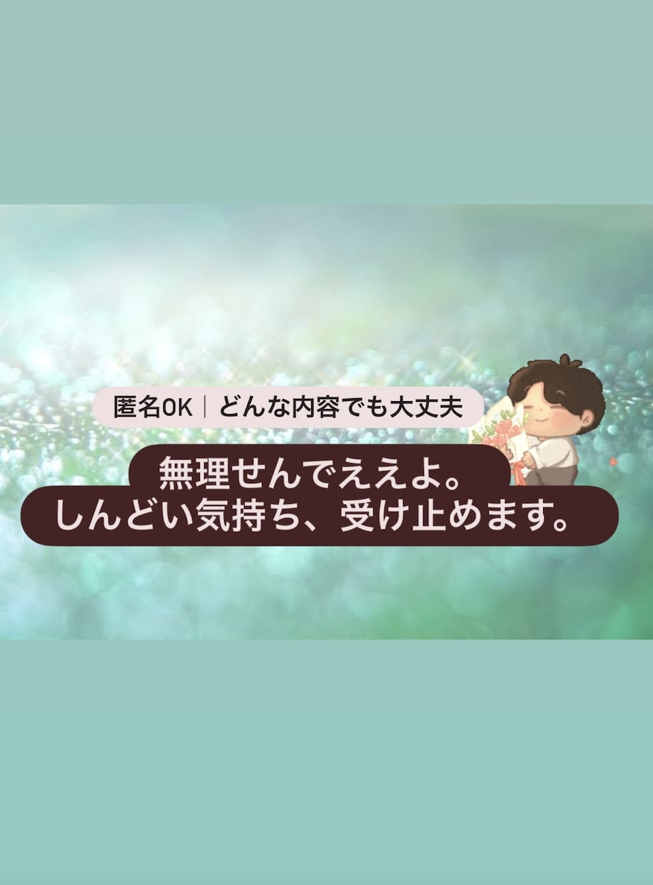 心がしんどい人へ優しい相談室します 。無理して笑わんでいいよ。心の荷物、いっしょに下ろそ。 | ココナラ