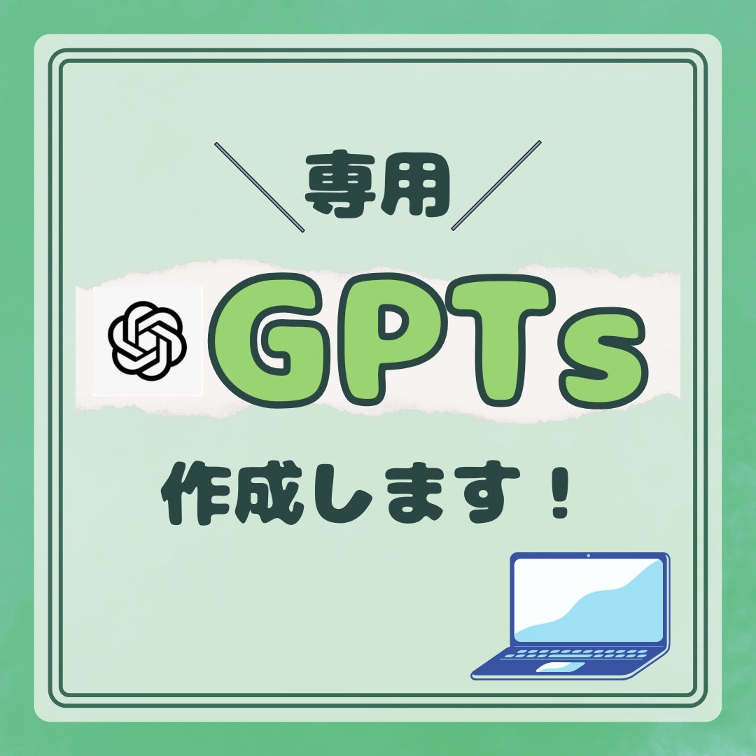 自分専用カスタマイズChatGPTsを作成します 専用カスタムAIツール（GPTs）！2月限定の特別価格！