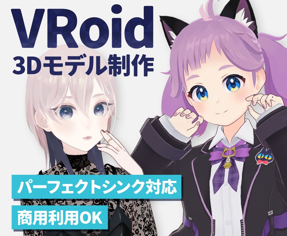 VRoid製の3Dアバターモデルを制作いたします 配信アバターやあなたのオリジナルキャラクターを3D化します