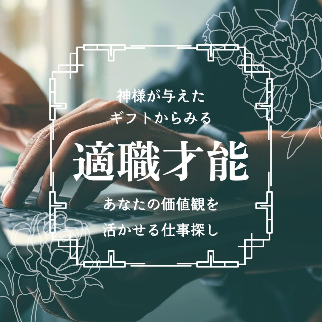 あなたの持つ才能からみる『適職』鑑定いたします 1回限り/24時間以内/質問OK/オプションにタロットあり | 仕事運 | ココナラ