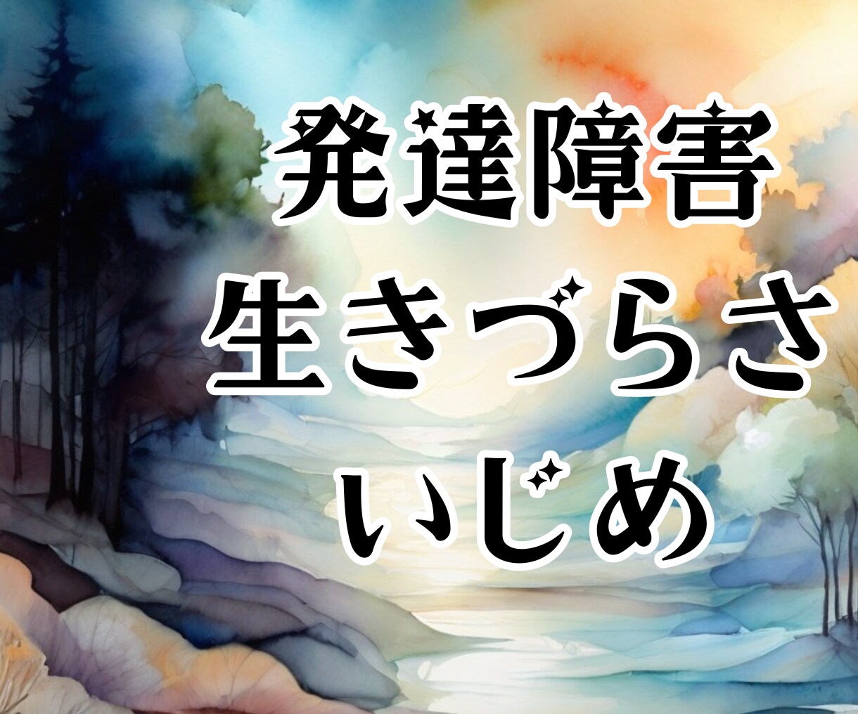 生きづらい・発達障害の方向けヒーリングをします 発達障害、アダルトチルドレン、DV・いじめ…お悩みの方へ