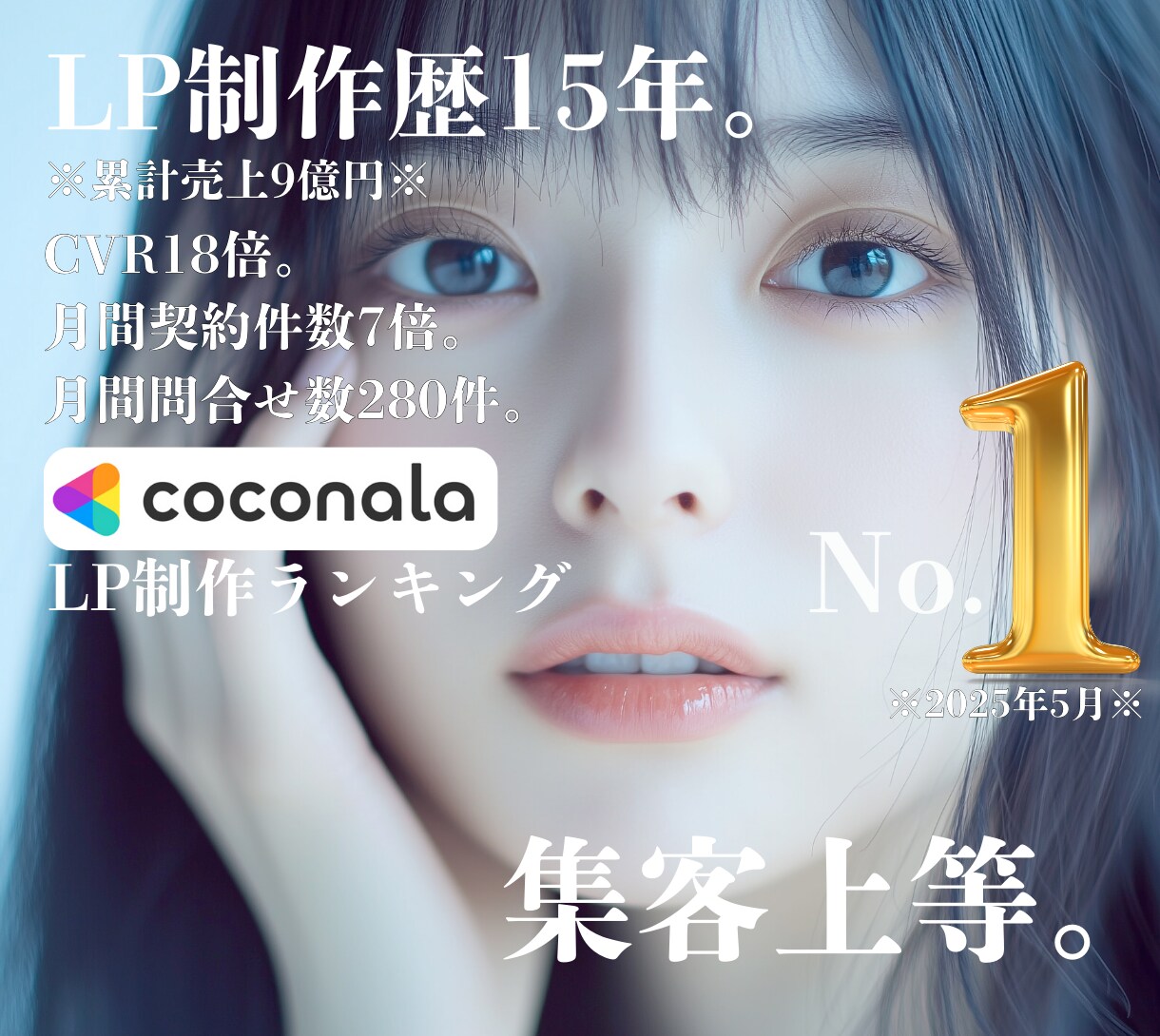 ココナラ第1位！申込が止まらないLPを制作します 予算相談 ・制作歴15年！大企業出身・集客のプロ集団が制作。