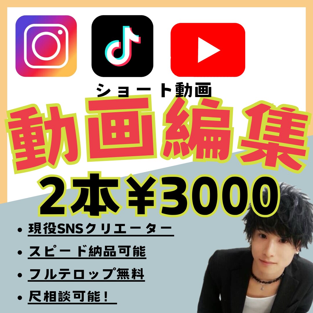 貴方のSNS支えます 初回限定2本3000円！ショート動画編集サービス