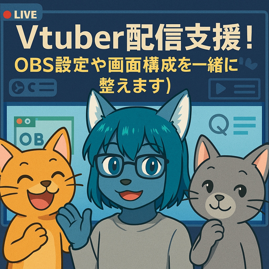 Vtuber配信支援！OBS設定を一緒に整えます Vtuber活動者だからこそ分かる、アドバイスをサポート！