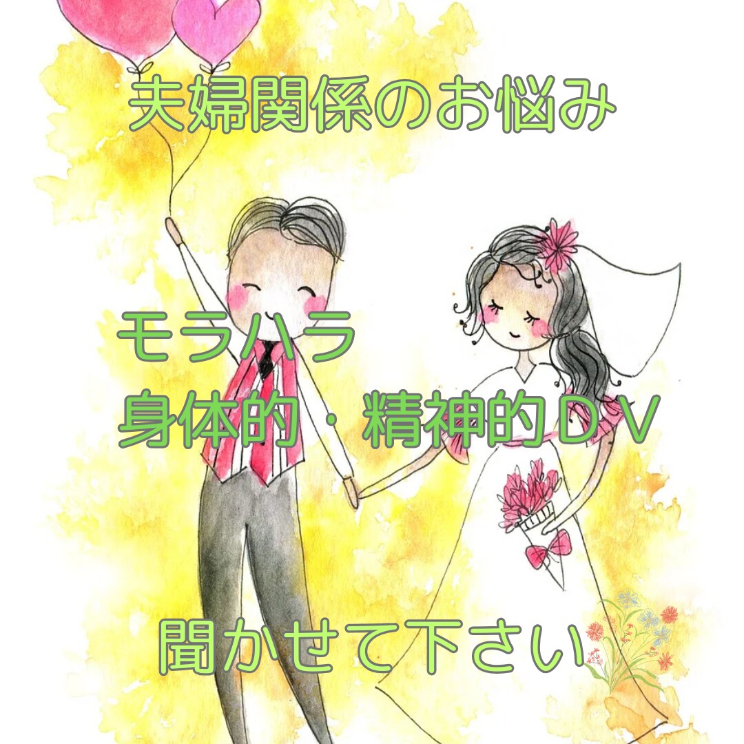 DV、モラハラの悩みに寄り添います 人には言えないお悩み、短い時間でも聞かせて下さい | ココナラ