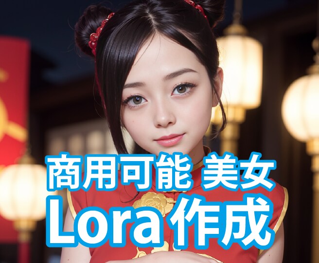 商用可能な美女Loraを作成します あなただけのStable Diffusion美女LoRA作成 | ココナラ