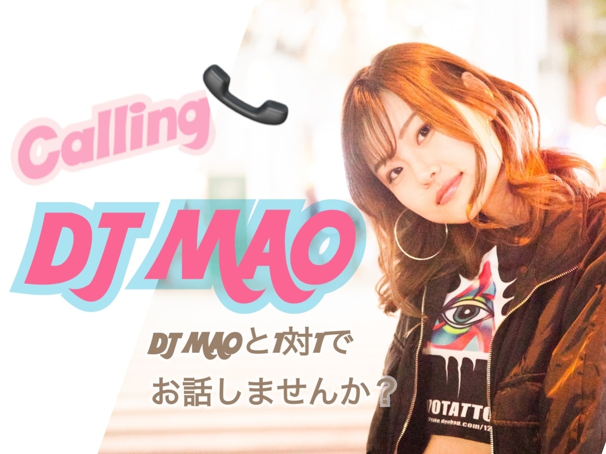 DJ MAOがお話聞きます 1体1でお電話☎︎ 雑談でもご相談でも！