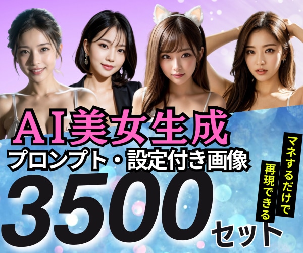 AI美女画像の生成プロンプト3500点を提供します 【130件販売で値上げ】時短で高品質なAIグラビア画像を再現 | ココナラ
