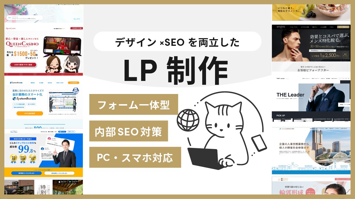 SEO×デザイン LP制作いたします デザイン～サーバアップまで一貫して対応し、成果の出るLP作り