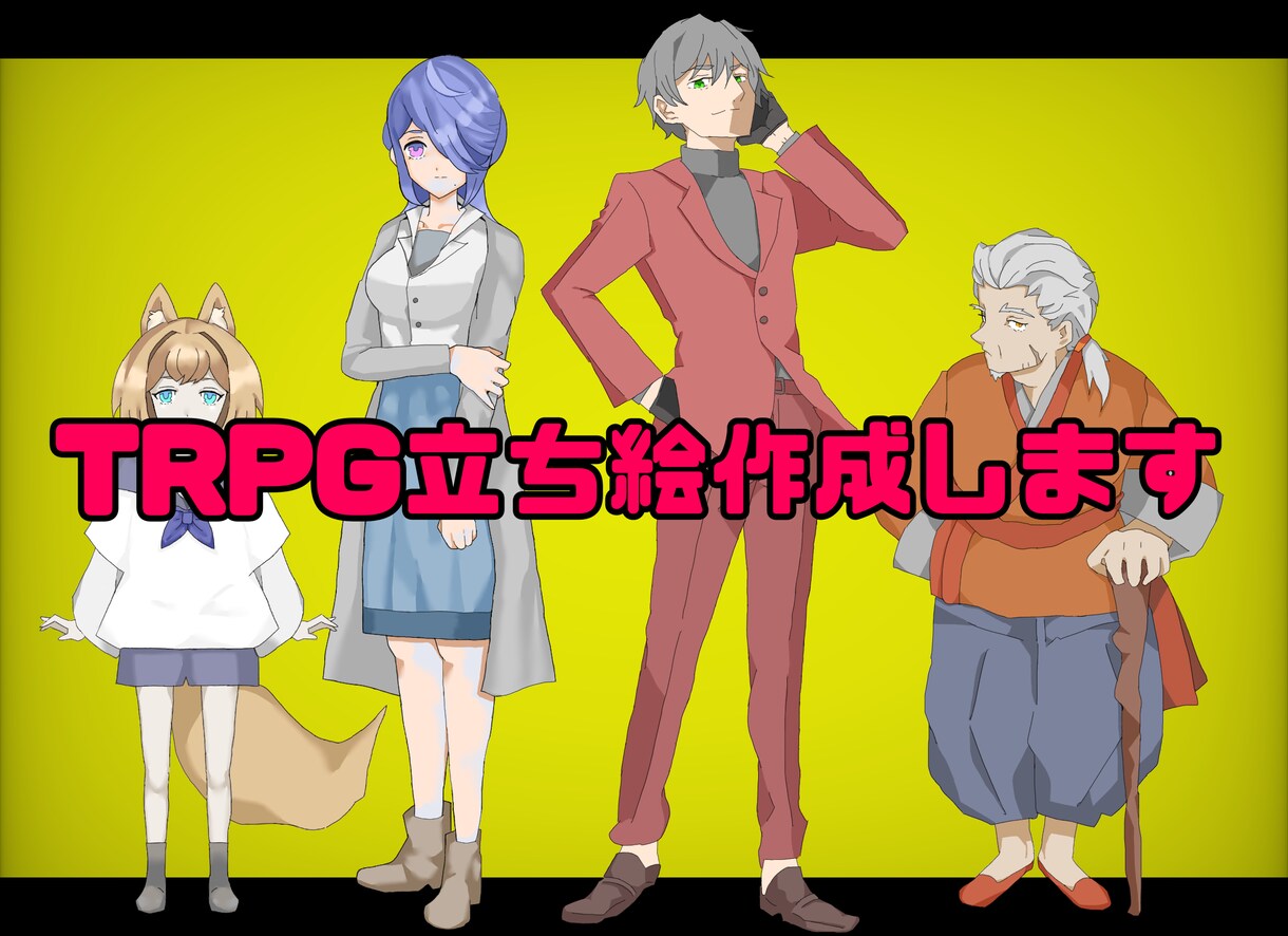 TRPG立ち絵作成します 老若男女OK！1キャラにつき3000円〜で承ります | イラスト作成 | ココナラ