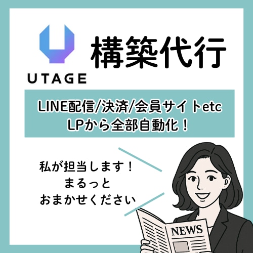 まるごと代行！UTAGE構築します 【アフターサポート有】LP/会員サイト/決済設定等すべて構築 | ココナラ