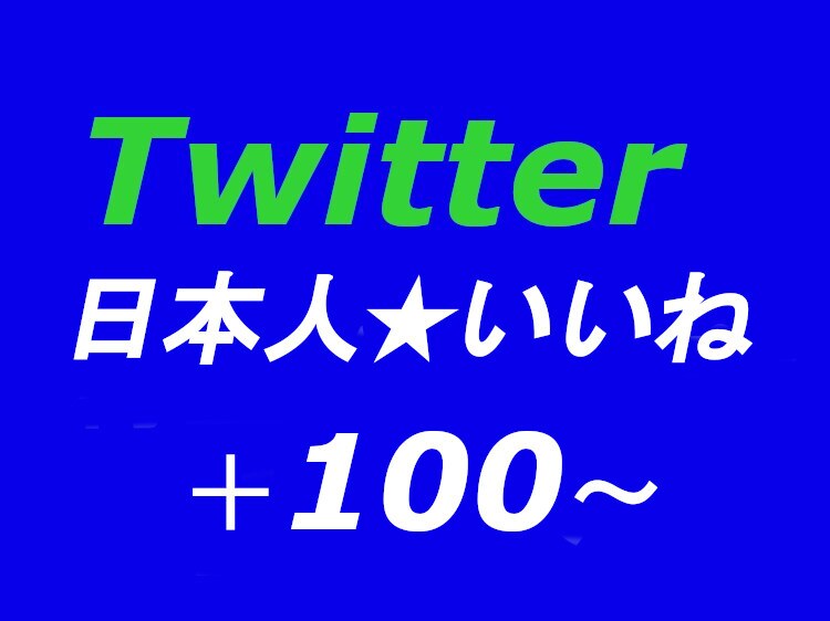 Twitter日本人いいね＋100～拡散します 圧倒的クオリティ★Twitter日本人いいね | SNSマーケティング | ココナラ