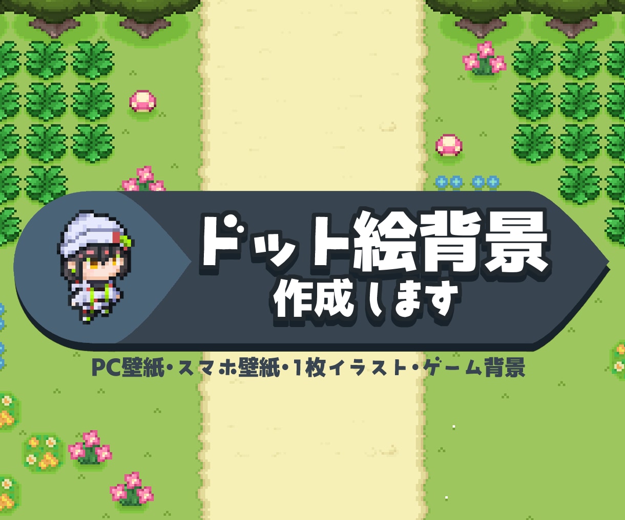 ドット絵で1枚絵を作成します PC壁紙・スマホ壁紙・ゲームのマップに!! | ココナラ