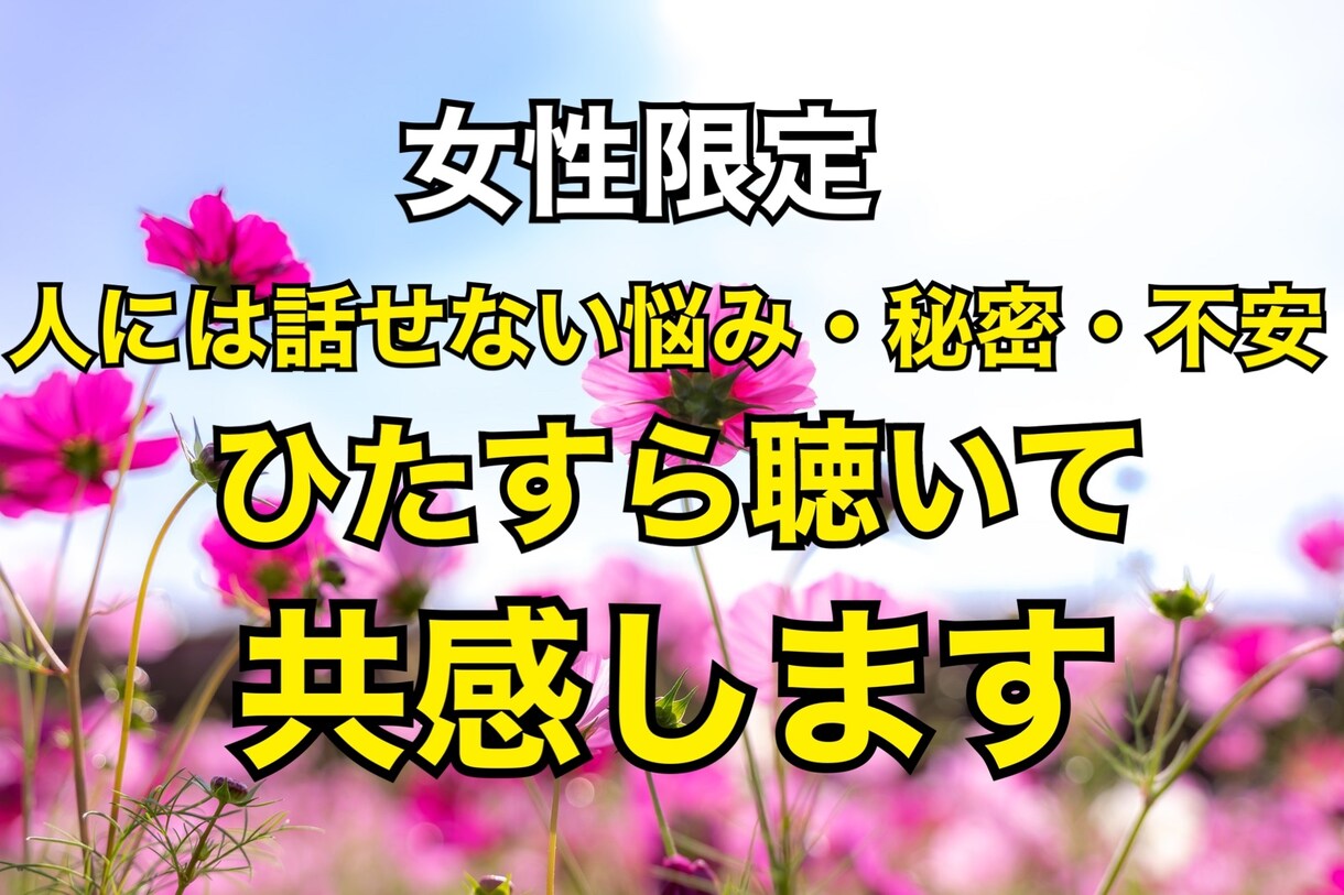 女性限定 元俳優の私があなたの愚痴を聴きます 誰にも話せない悩みや言えない感情、私が共感します。 話し相手・愚痴聞き ココナラ
