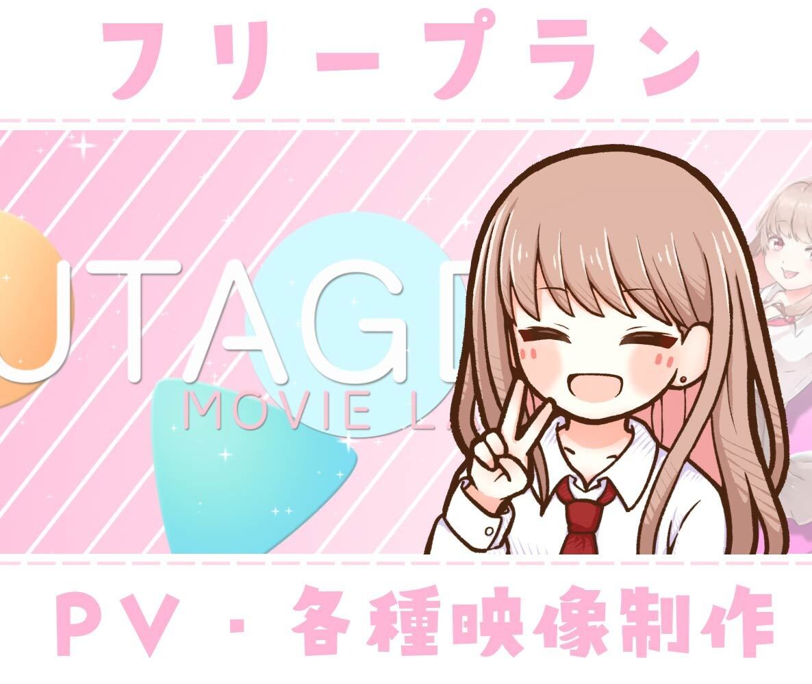 VTuber PV・CM・各種映像制作します ご依頼ごとのオプション料金のため、まずはメッセージから！