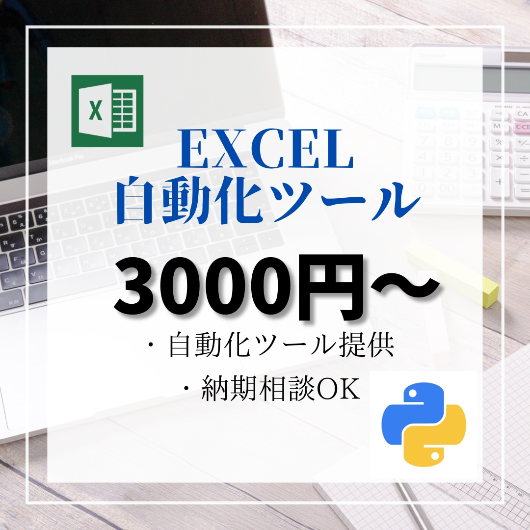 面倒なexcel作業を自動化します Pythonを使用してexcel作業を自動化します。 作業自動化・効率化 ココナラ