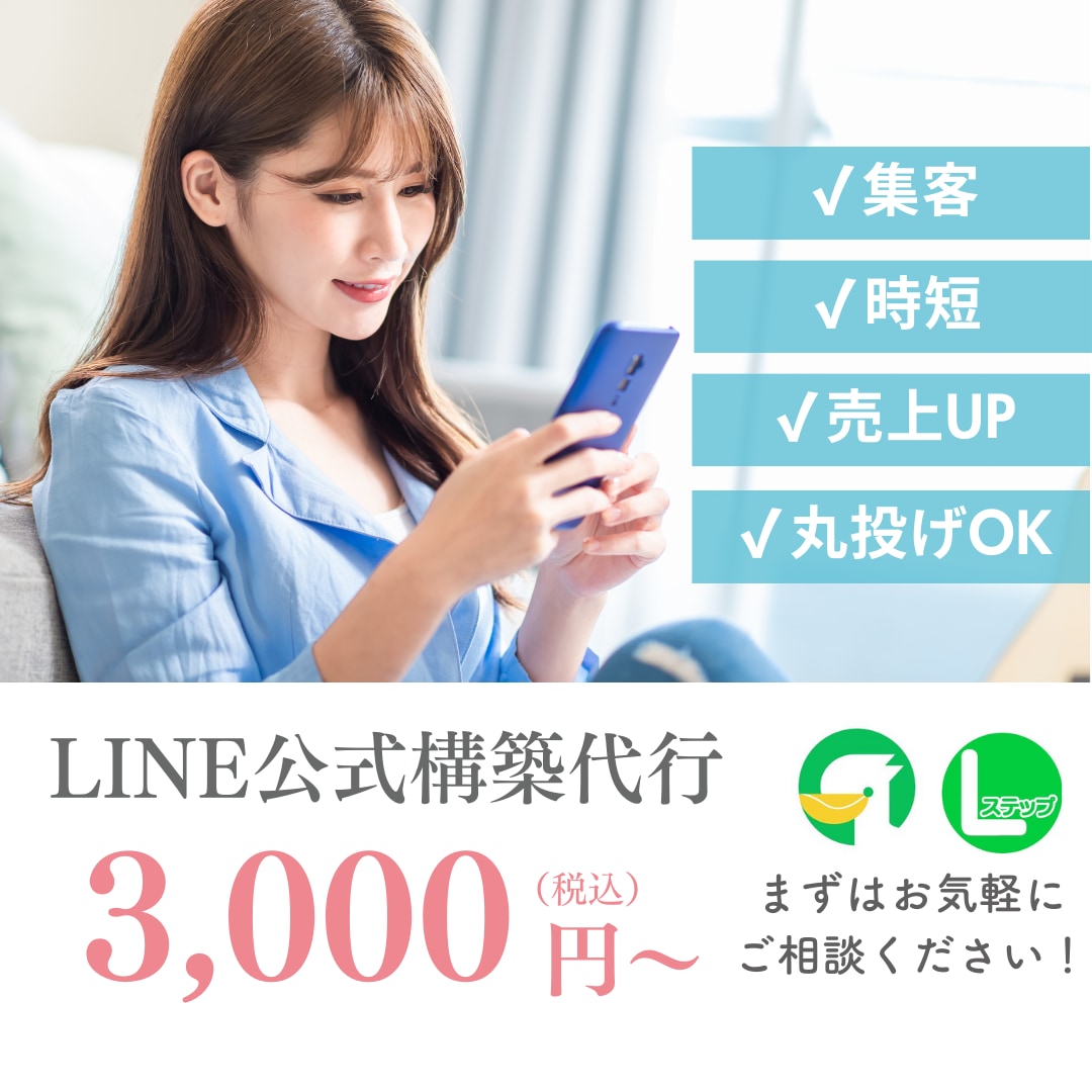 格安でLINE公式アカウントを構築します 開業したてでも安心！Lステップ・エルメ対応で集客を自動化！