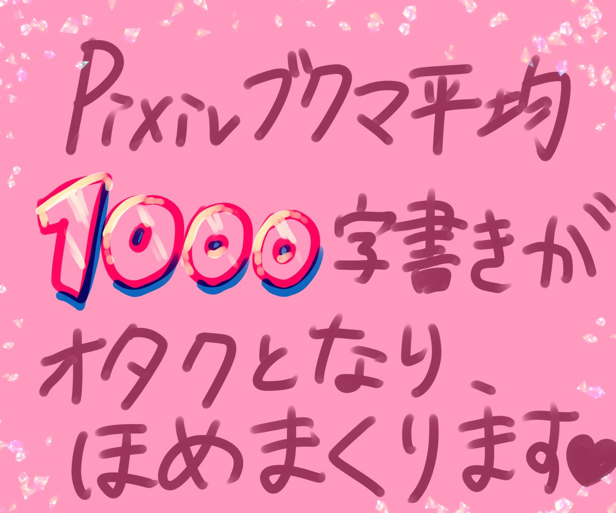 pixivブクマ平均1000字書きが感想を届けます 語彙に自信アリ！限界オタク文体から論考調までなんでも可！