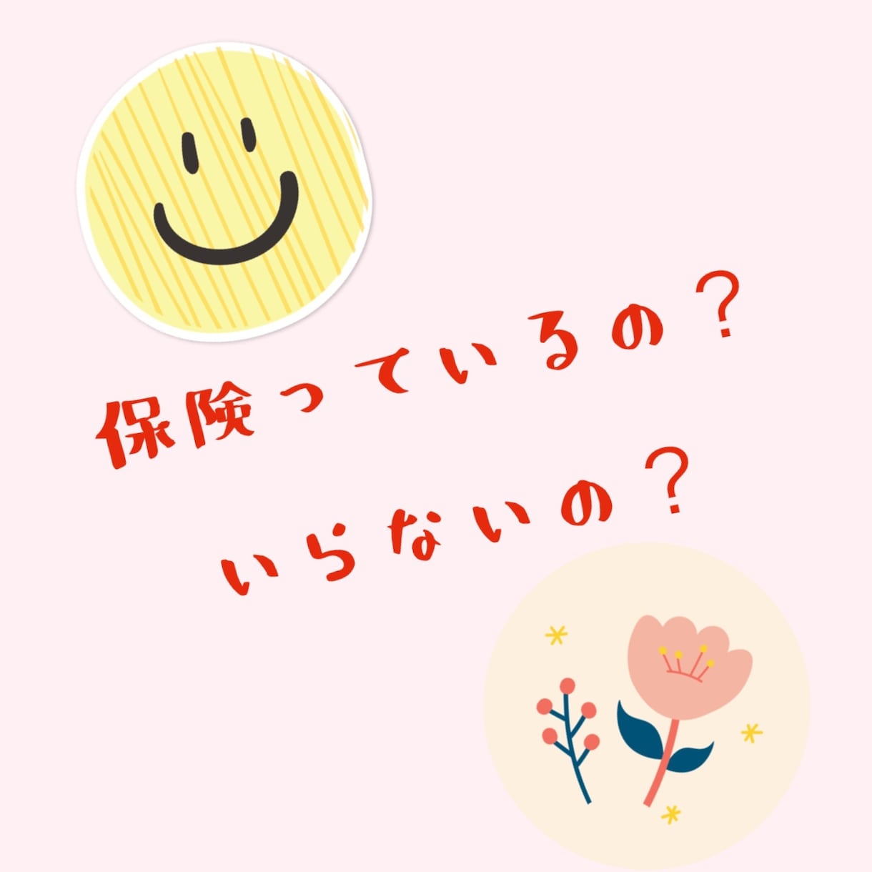 一人一人にあった保険の相談します まずはFP相談してみませんか？ | ココナラ
