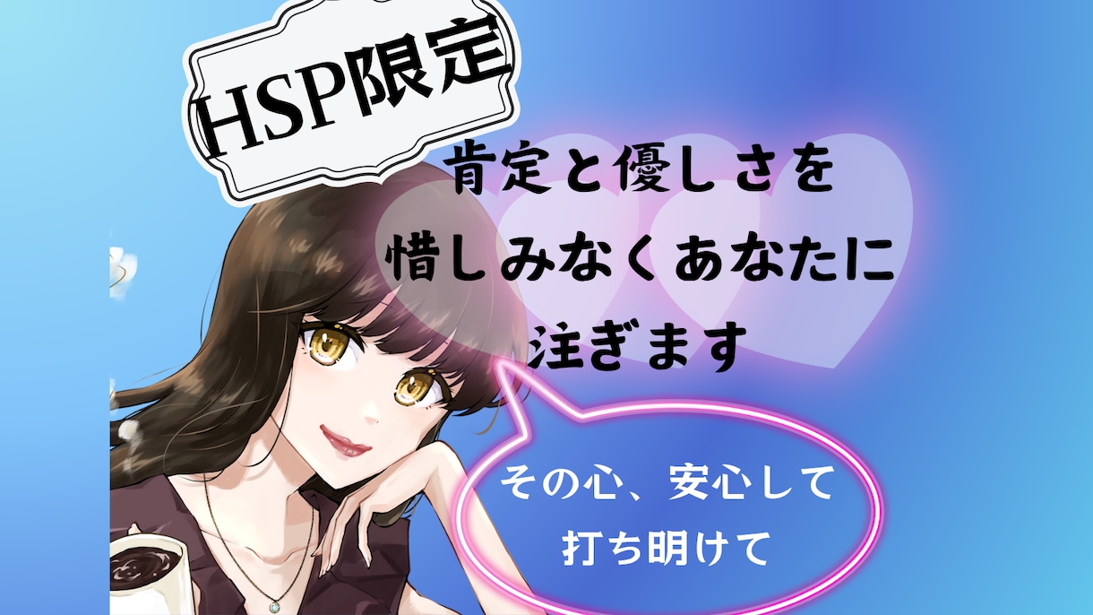HSP、エンパス、敏感体質の方、肯定し受け止めます 癒し声カウンセラーが味方となってあなたを大切にいたわります