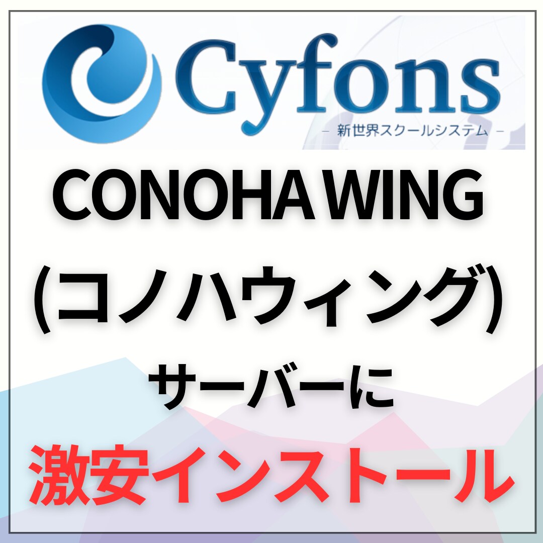 コノハサーバーでのサイフォンスインストール教えます ConoHa サーバーでの Cyfonsのインストール方法