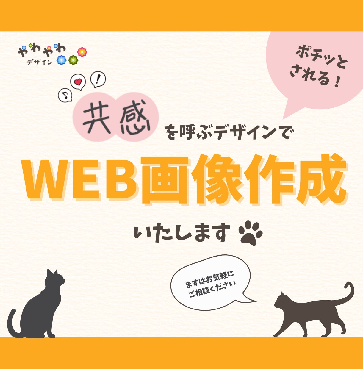 共感を呼ぶデザインでWEB画像作成いたします 見た人の共感を呼ぶデザインで心を掴もう！ | ココナラ