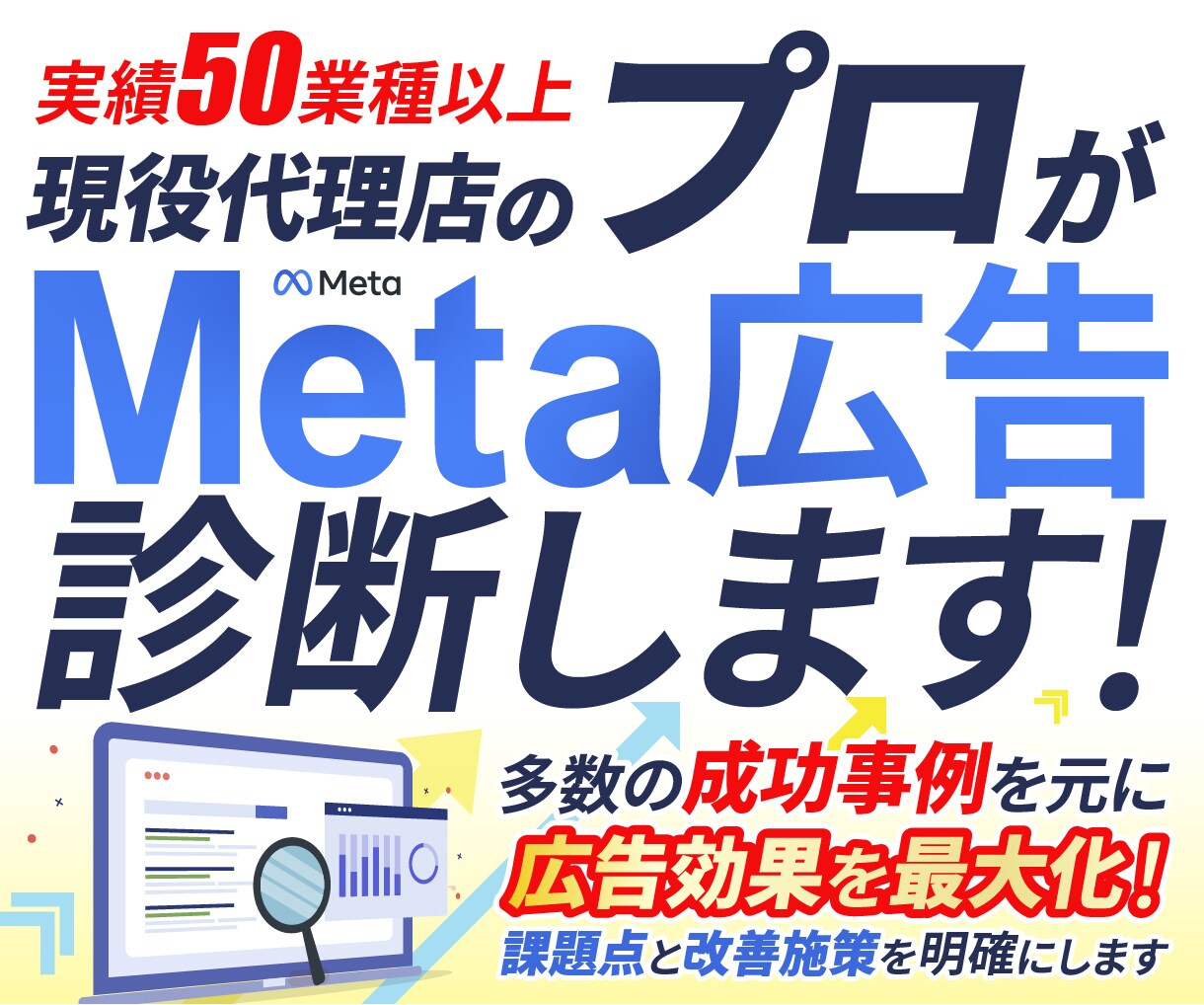 META広告運用の代行をします まずは広告アカウント＆シミュレーション診断へお申込みください