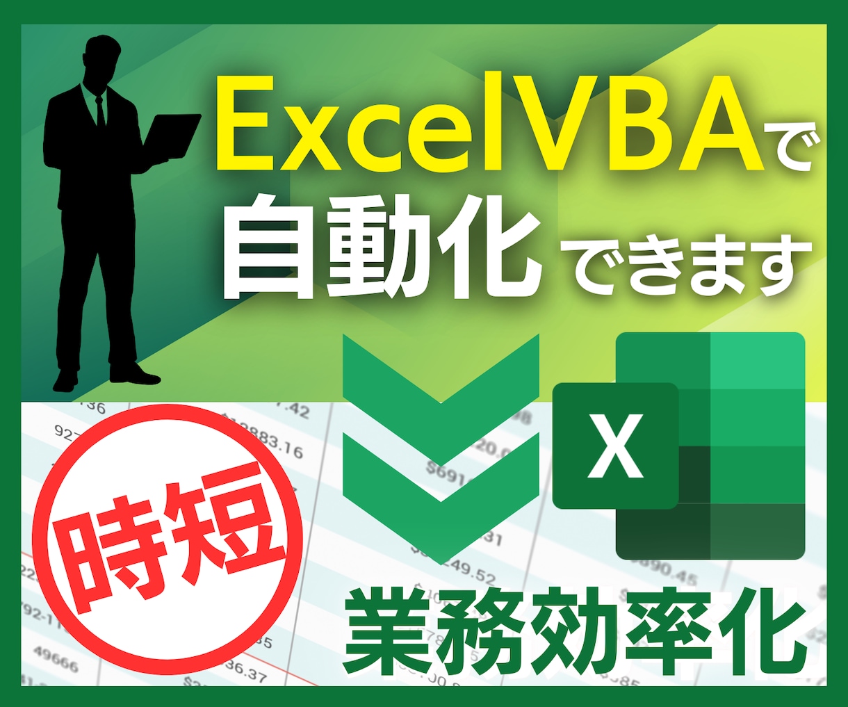 Excel VBA(マクロ)で作業自動化を承ります あなたの「こうだったいいのに」を叶えるお手伝いをします！ | ココナラ