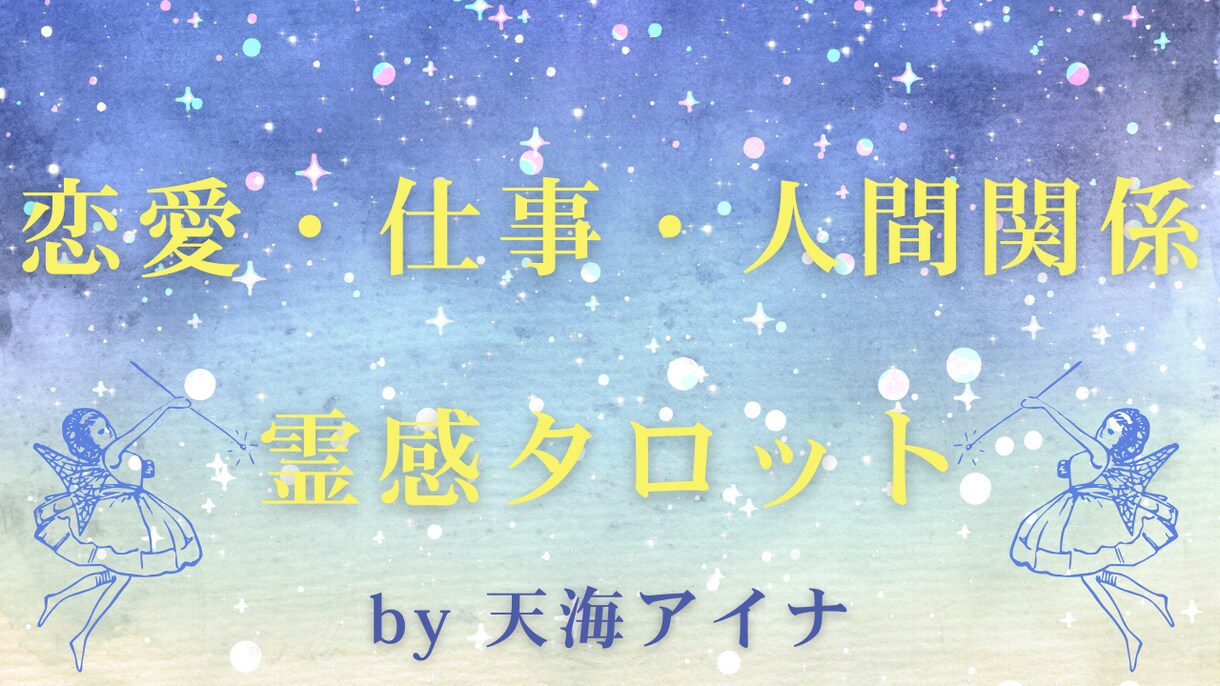 複雑恋愛・仕事・人間関係★しっかり鑑定します 誰にもできない相談も、そっとお話しくださいね | ココナラ