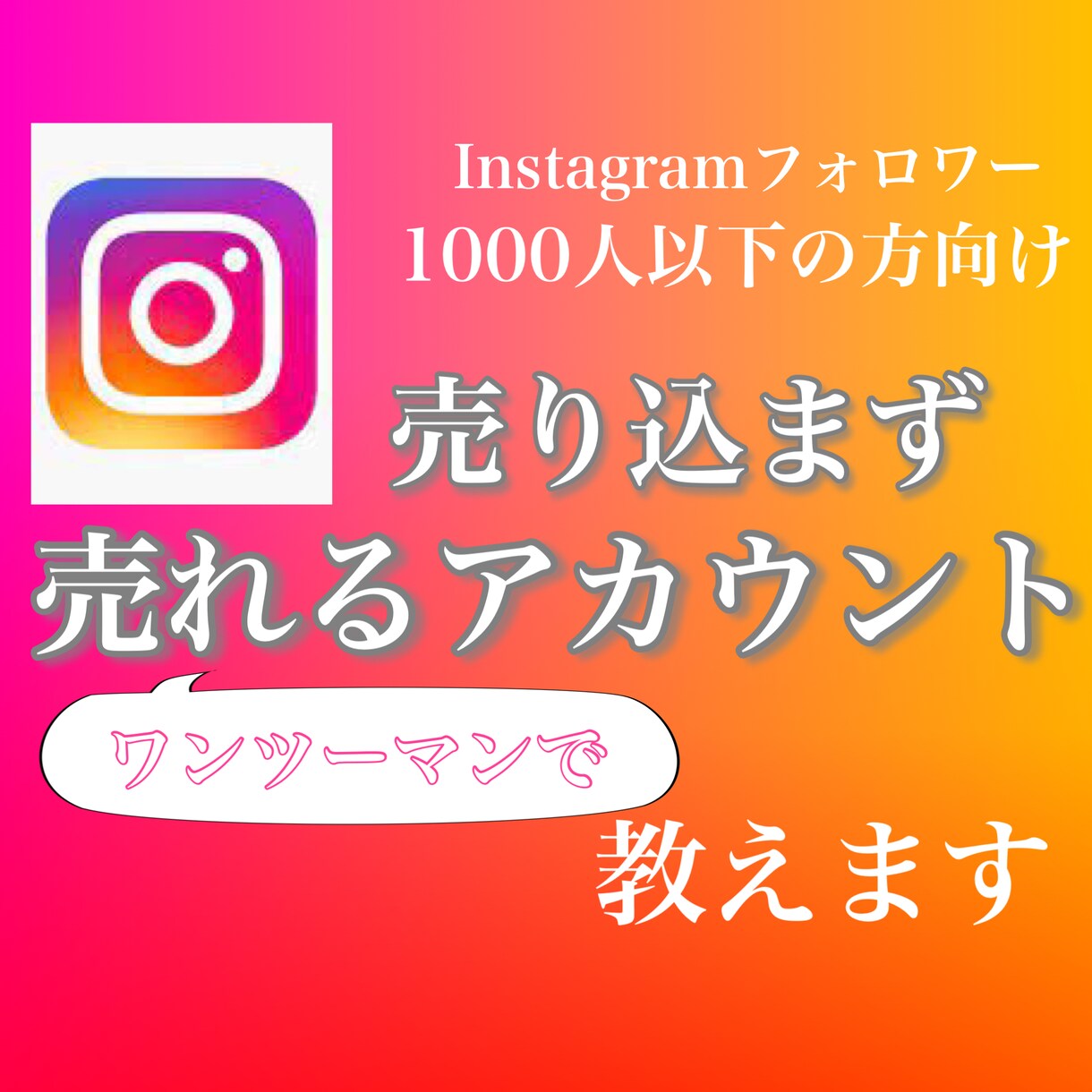 集客、予約、販売の絶えないインスタへ変身させます フォロワー1000人以下限定！見込み客が集まる運用をしよう