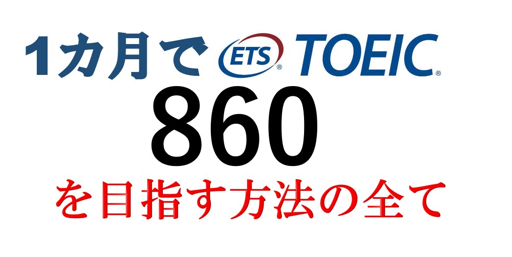 1カ月でTOEIC600→860点の勉強法教えます 最も効率の良い方法で最速で結果を出しましょう