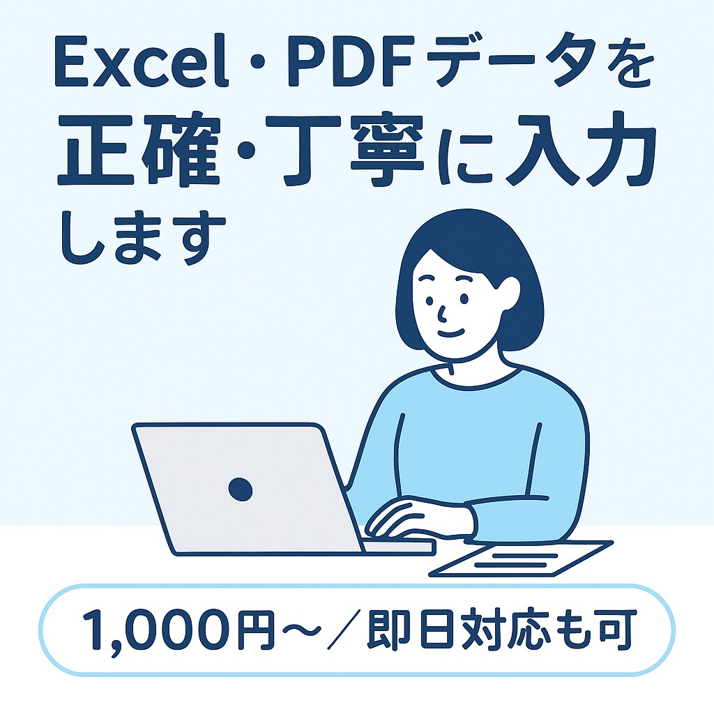 ExcelやPDFのデータを丁寧・正確に入力します コツコツ作業が得意です！ミスのない入力を心がけています