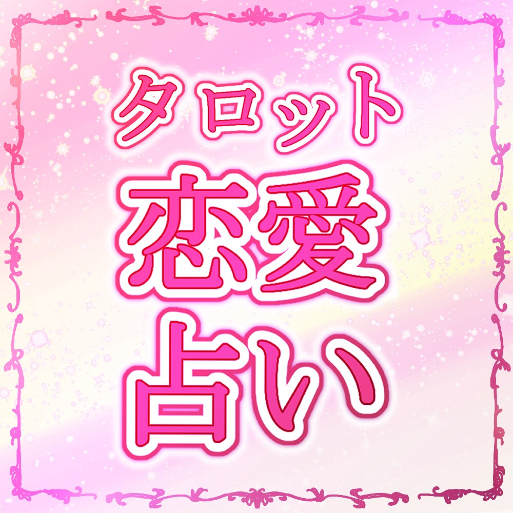 相手の気持ちを占います 幸せになれる近道を探すお手伝いをします 恋愛 ココナラ