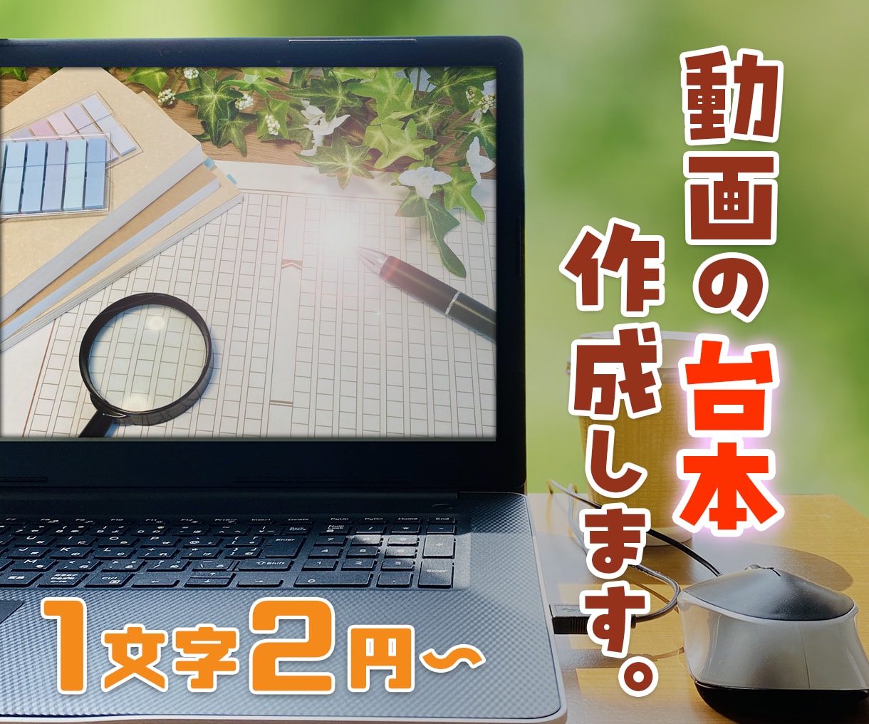 動画制作のための台本、お書きします 1000本以上の台本を書いてきた現役ディレクターにおまかせ！