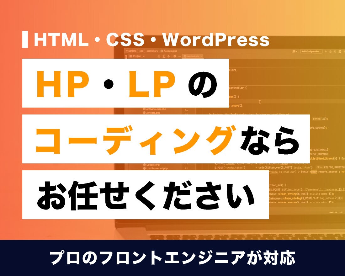 HP・LPのコーディング代行いたします レスポンシブ無料！WordPress化もできます！