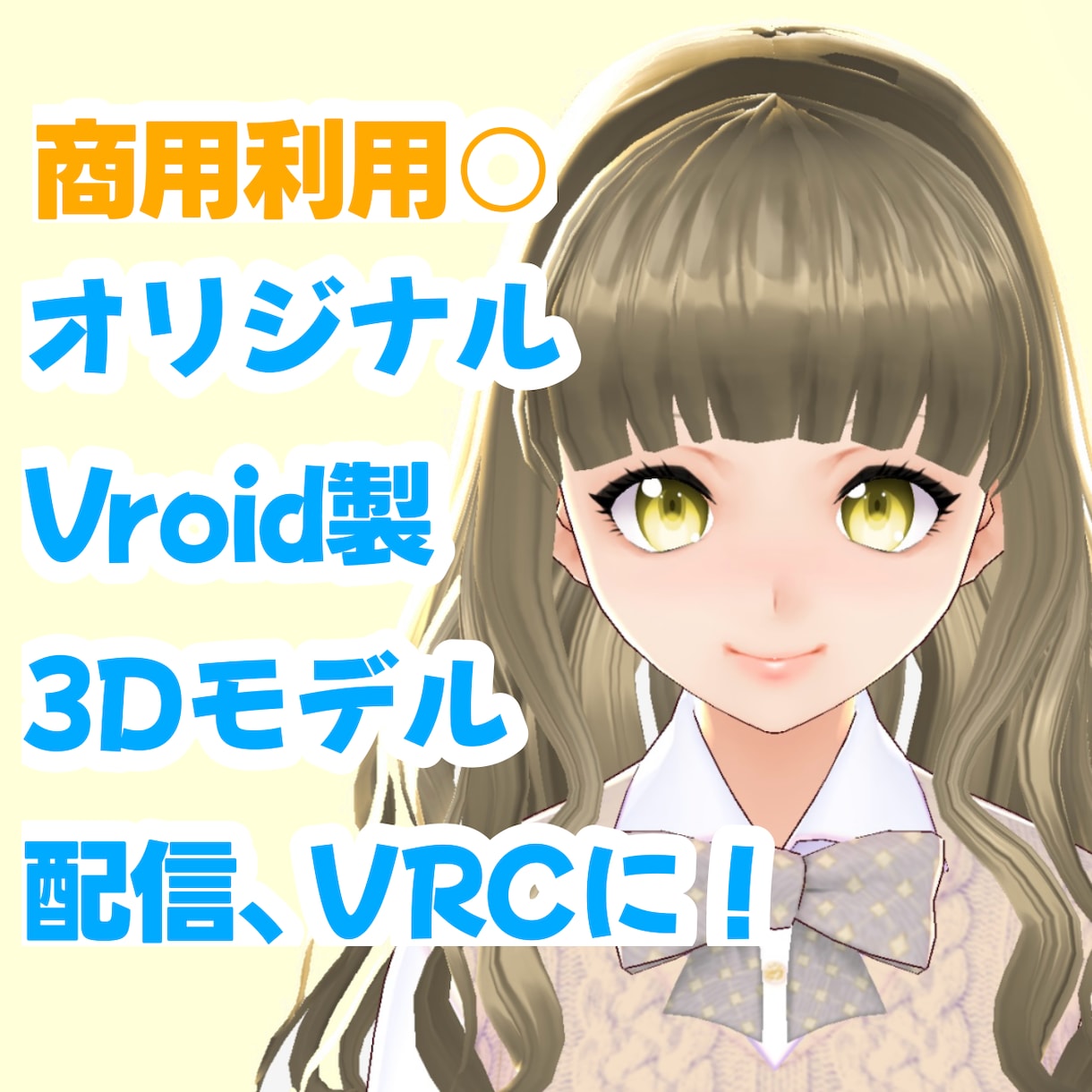 Vroid製オリジナル3Dモデル制作します Vtuber、VRchatに使えるあなただけの体作ります