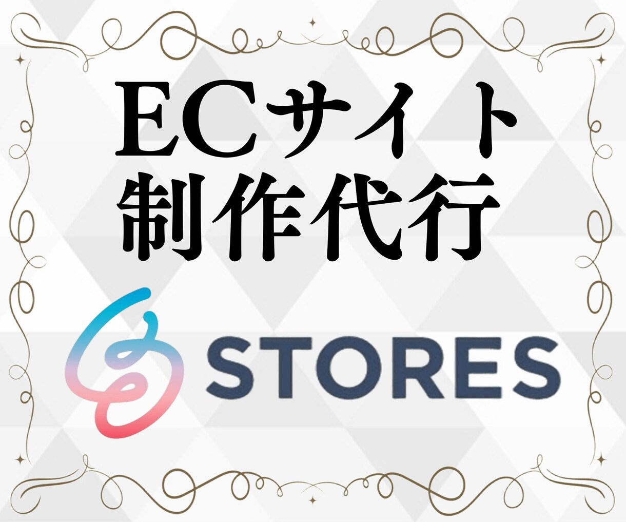 STORESでネットショップECサイト制作します ECサイト制作│STORES開設の初期設定から運用サポート