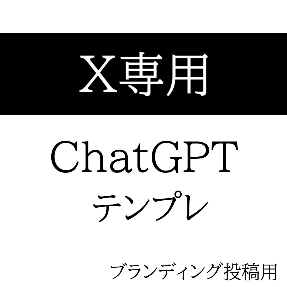 GPTブランディング投稿テンプレ集を提供します コピペで使える投稿テンプレ＆キーワード集 | ココナラ