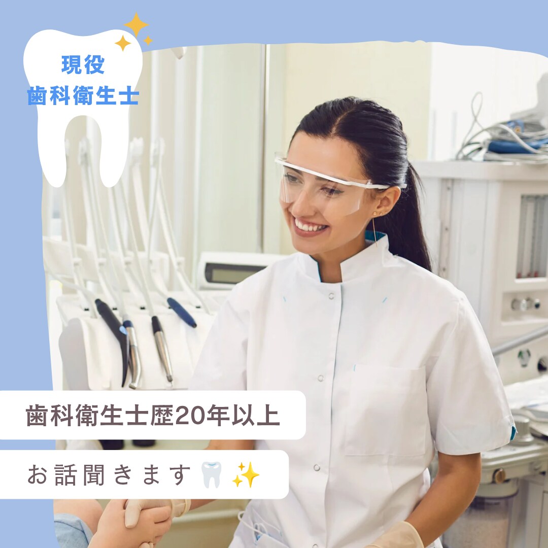 現役歯科衛生士が話を聞きます 現役歯科衛生士だから分かる事！！