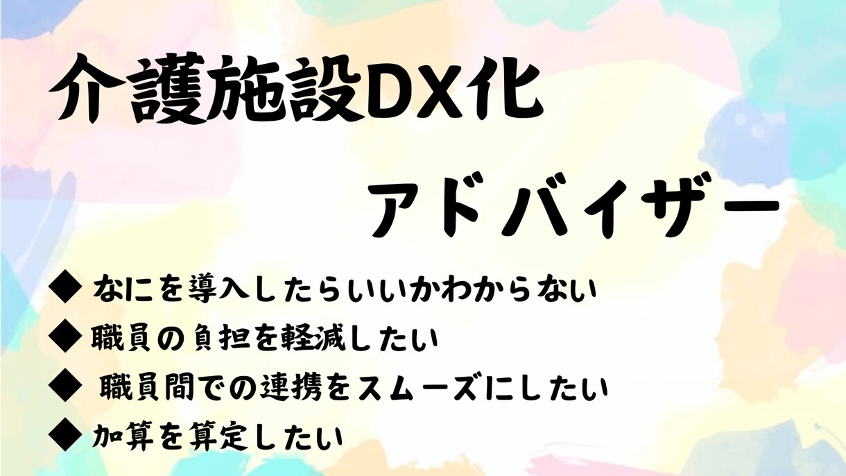 介護施設のDX化をサポートします 介護施設での経験を活かして現場の声を聴きます | ココナラ