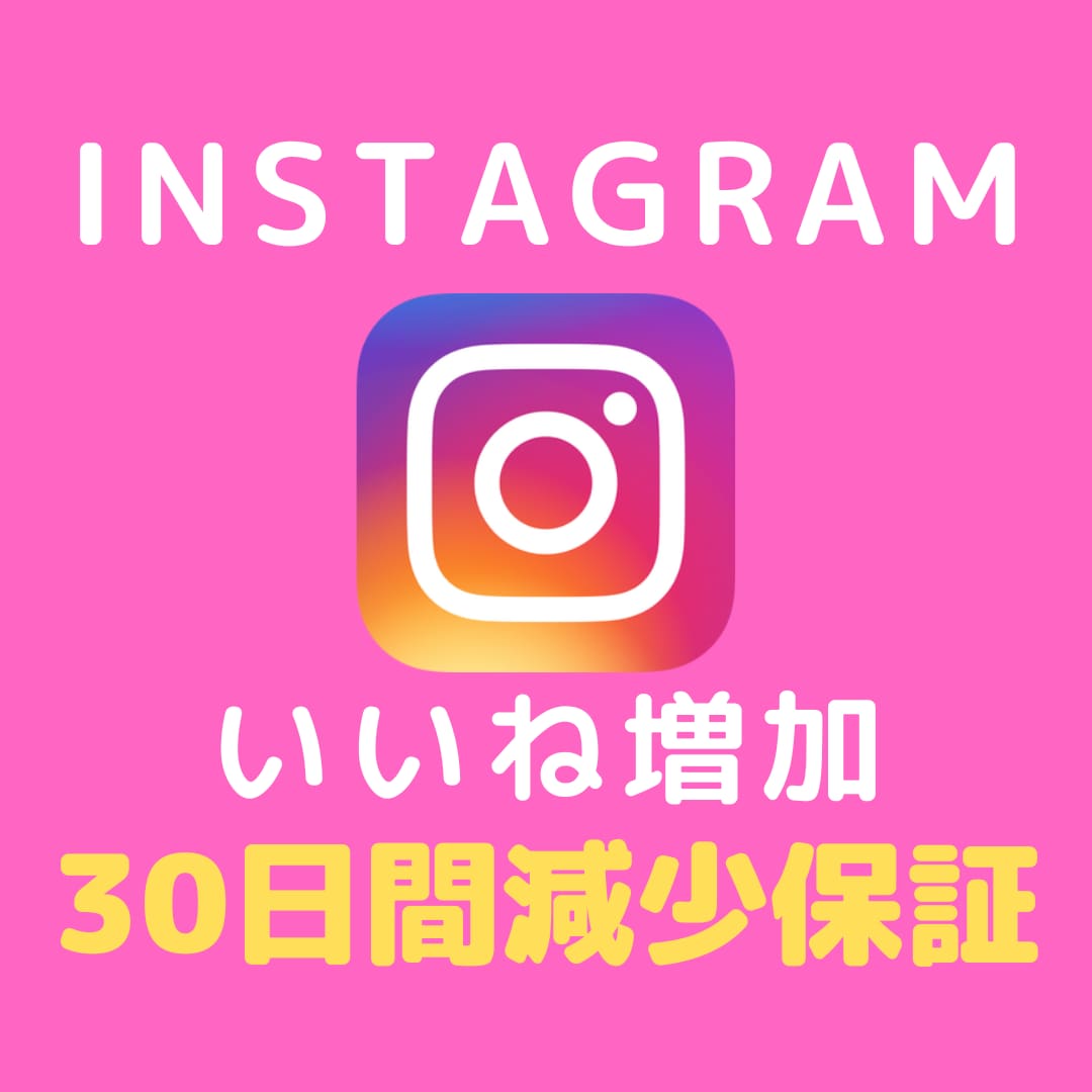 Instagramいいね+1000～増やします 【30日間保証】格安・海外いいね、投稿/リール/IGTV対応 | SNSマーケティング | ココナラ