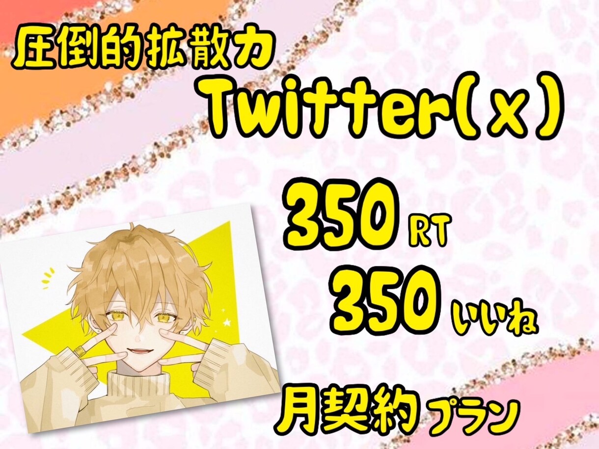 Twitter超拡散！毎日350RT,いいねします 11月迄の特別限定価格！マーケティング会社が全力サポート！ | SNSマーケティング | ココナラ