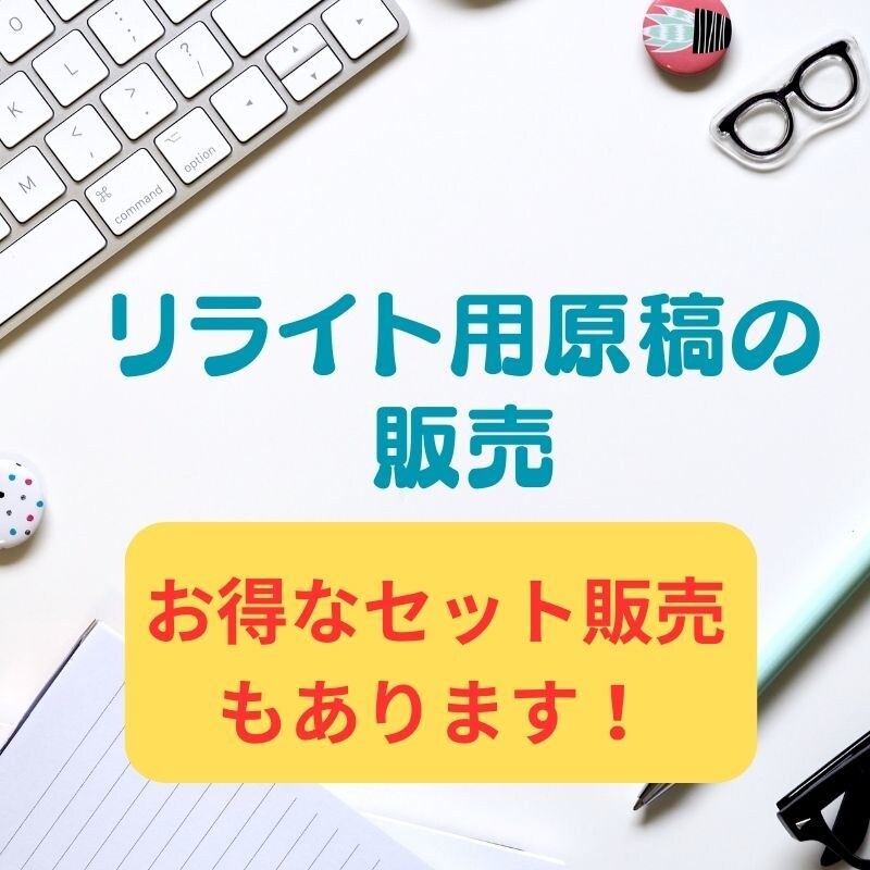 電子書籍の原稿（リライト用）を販売します 2024年11月31日まで期間限定価格で販売いたします！ | 記事・Webコンテンツ作成 | ココナラ