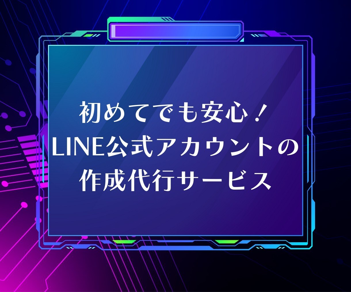 LINE構築いたします LINE公式アカウントの真の力を、あなたのビジネスに！