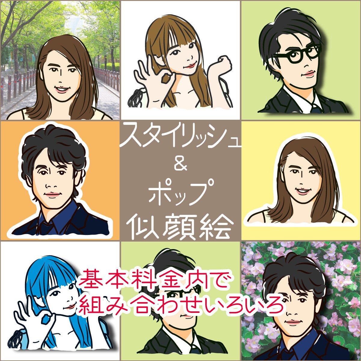 スタイリッシュでポップな似顔絵を制作いたします 大人おしゃれな雰囲気のアイコンや名刺などはいかがですか | 似顔絵作成 | ココナラ